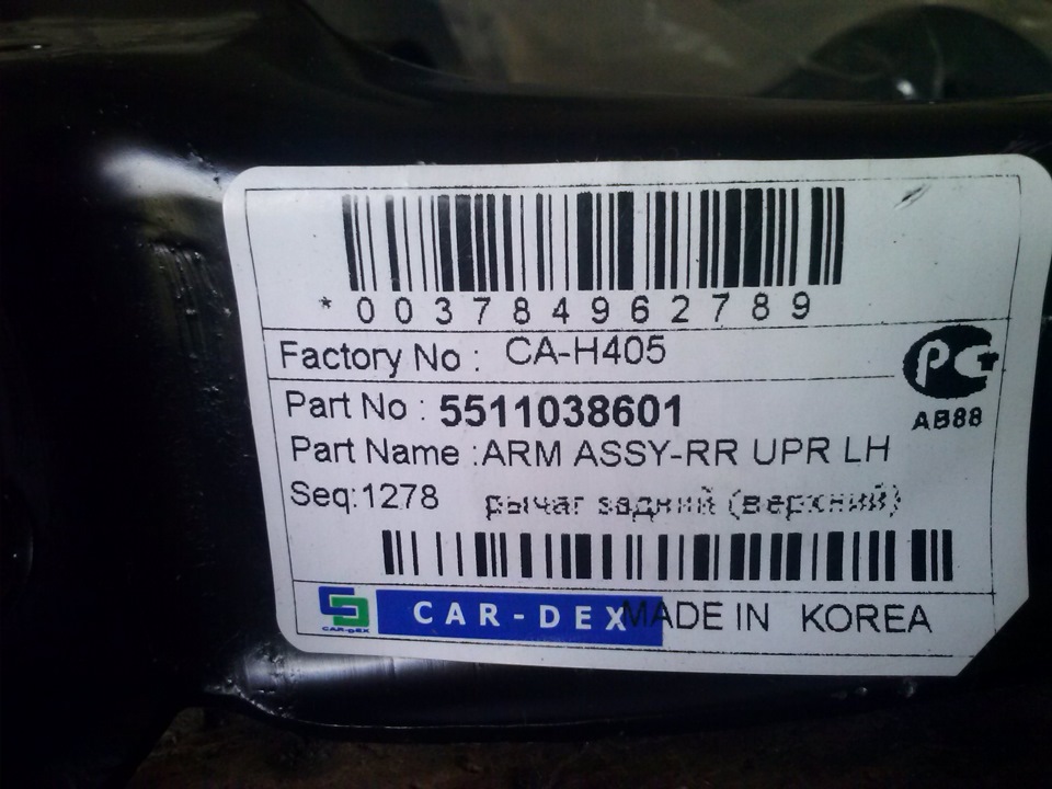 5511038601 Рычаг подвески KIA HYUNDAI | Запчасти на DRIVE2