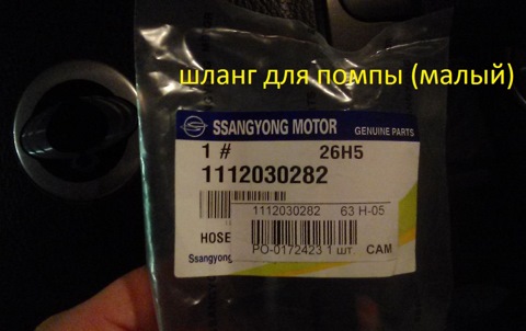 1112030282 Патрубок помпы водяной е SSANG YONG | Запчасти на DRIVE2