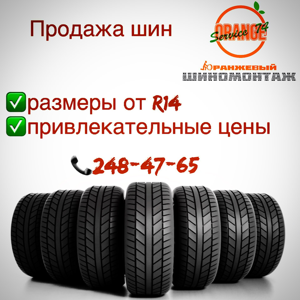 Продажа шин Челябинск! — OrangeService174 на DRIVE2
