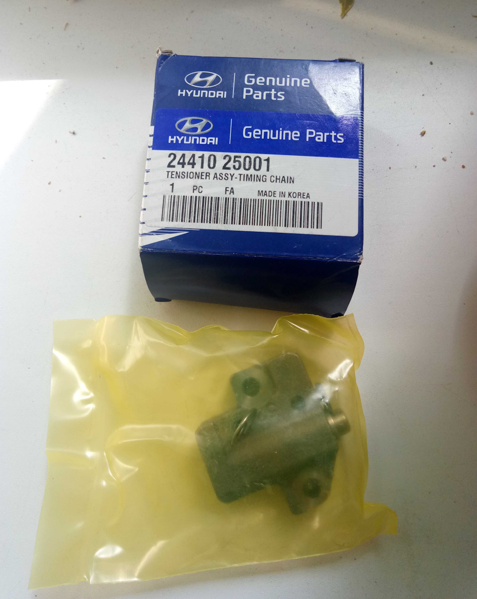 2441025001 Натяжитель цепи привода грм KIA HYUNDAI | Запчасти на DRIVE2