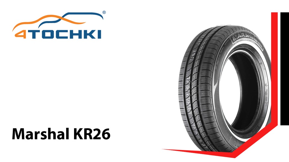 Летние шины Kumho Marshal KR26 — 4точки на DRIVE2