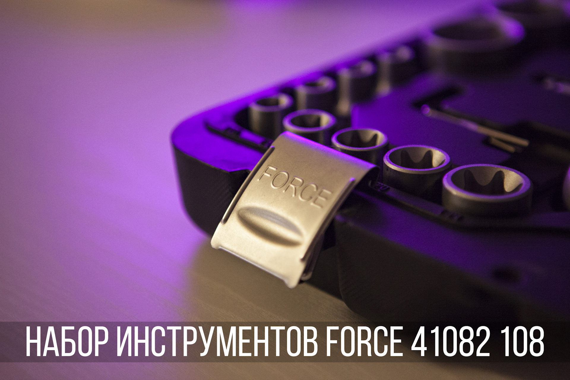 Набор инструментов Force 41082-5 — Peugeot 308 (1G), 1,6 л, 2008 года | аксессуары | DRIVE2