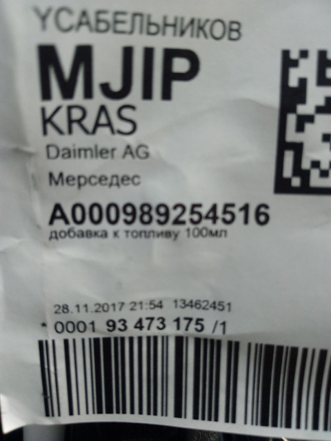 A000989254516 Добавка к топливу 100мл Mercedes | Запчасти на DRIVE2