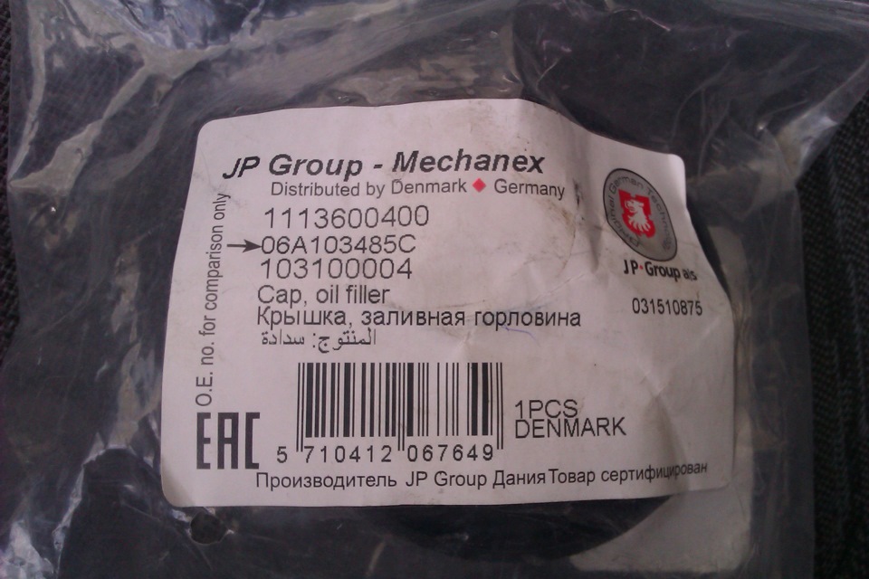 Крышка маслозаливной горловины Audi / VW — 1113600400 — JP GROUP ...