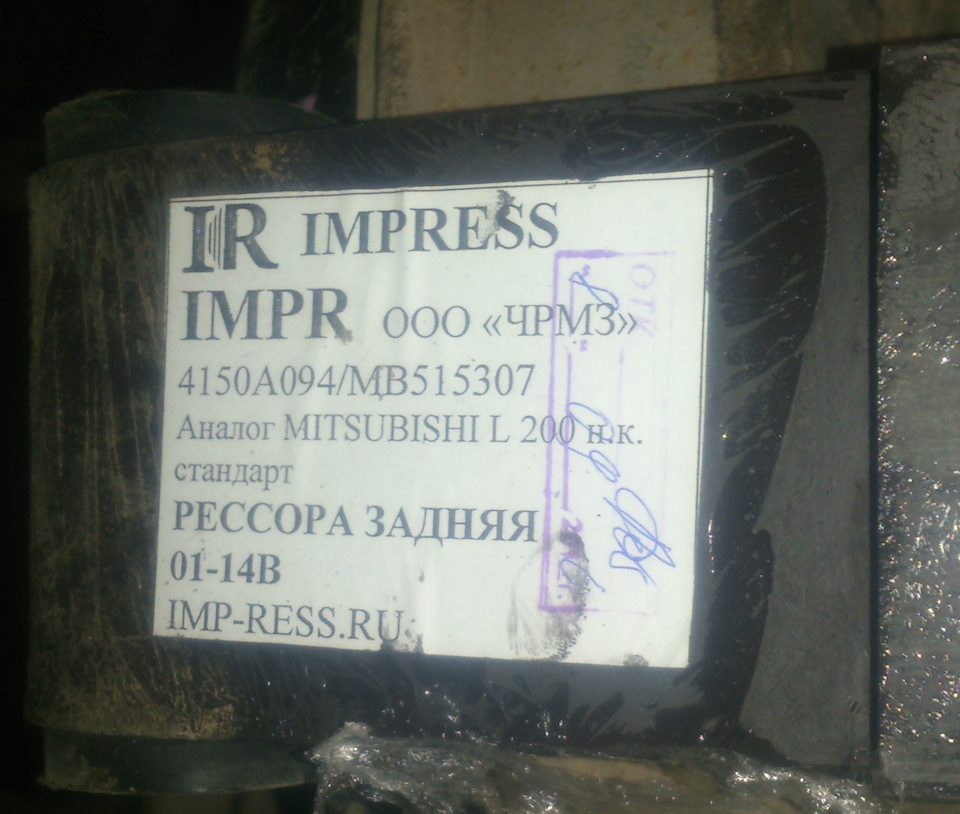 4150A094 РЕССОРА ЗАДНЯЯ L200 2007-… Mitsubishi | Запчасти на DRIVE2