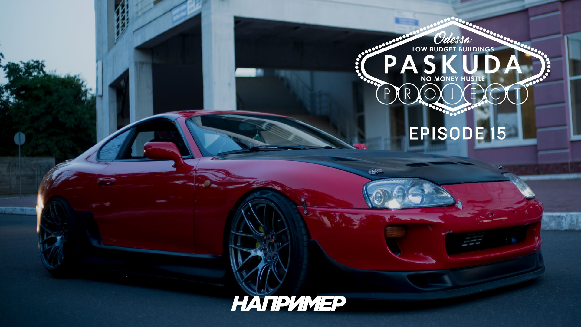 SUPRA. КОНКУРС. CITY TURBO 2. BMW FEST ODESSA. PASKUDAPROJECT Ep.15 ...