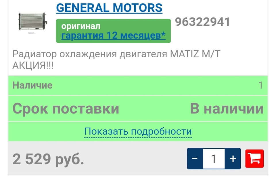 Радиатор охлаждения GM #92 — Daewoo Matiz (M100/M150), 0,8 л, 2009 года ...