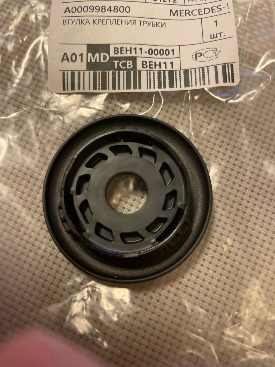 A0009984800 Втулка крепления трубки Mercedes | Запчасти на DRIVE2