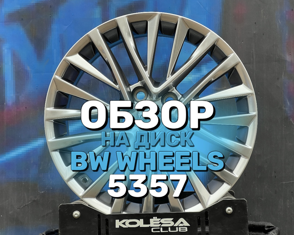 BW Wheels Design 5357 HB — KolesaClub на DRIVE2