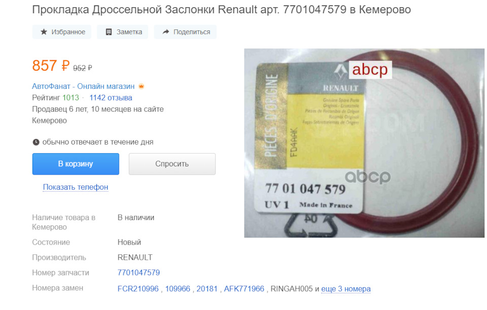 7701047579 Прокладка корпуса дроссельной заслонки RENAULT | Запчасти на ...