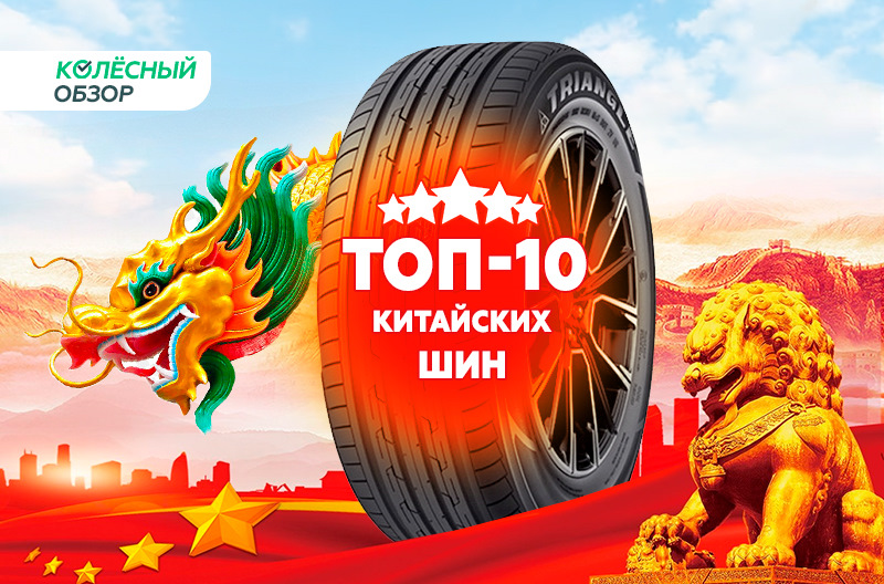 Прямиком из Поднебесной: ТОП-10 китайских шин на лето-2023 — КОЛЕСА ...
