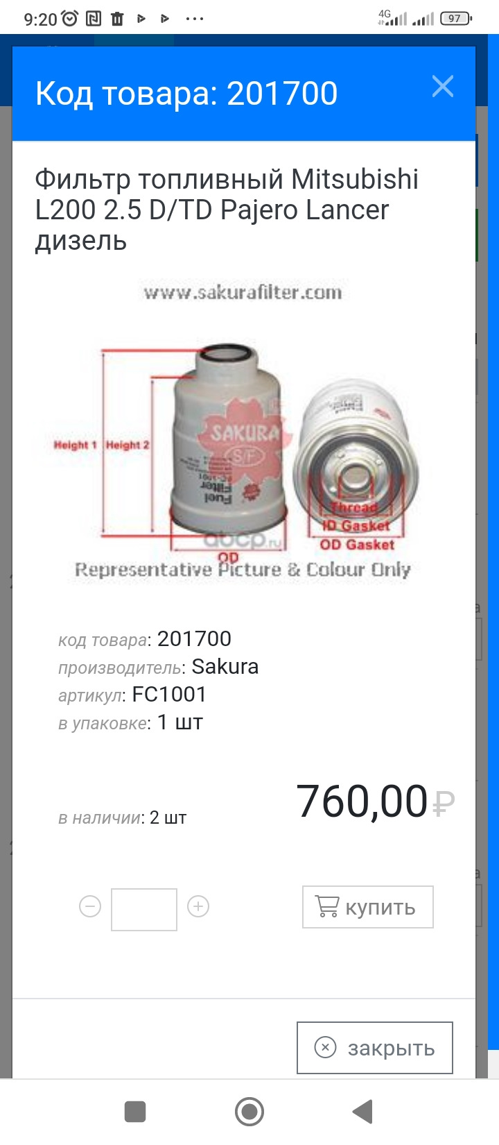 FC1001 Топливный фильтр SAKURA | Запчасти на DRIVE2