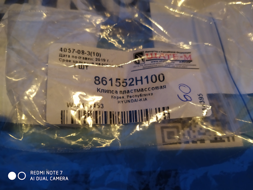 861552H100 Клипса KIA HYUNDAI | Запчасти на DRIVE2
