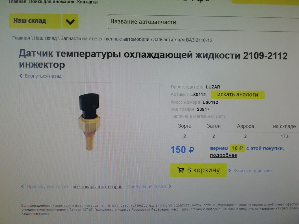 LS0112 Датчик температуры для автомобилей Лада 2112 (ЭСУД) LUZAR ...