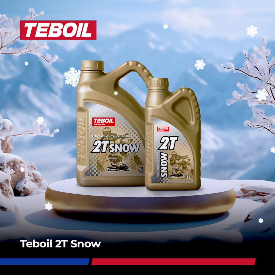 Teboil 2T Snow — Teboil на DRIVE2