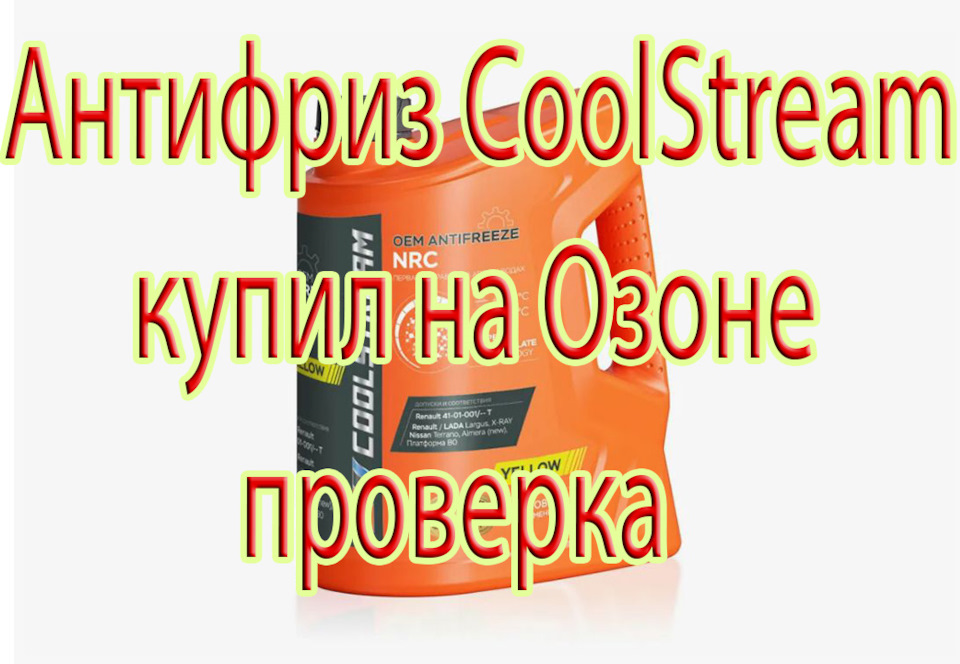 Антифриз CoolStream купил на Озоне проверка — Lada XRAY Cross, 1,6 л, 2020 года | плановое ТО ...