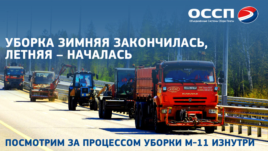 Уборка зимняя закончилась, летняя – началась — Объединённые Системы ...