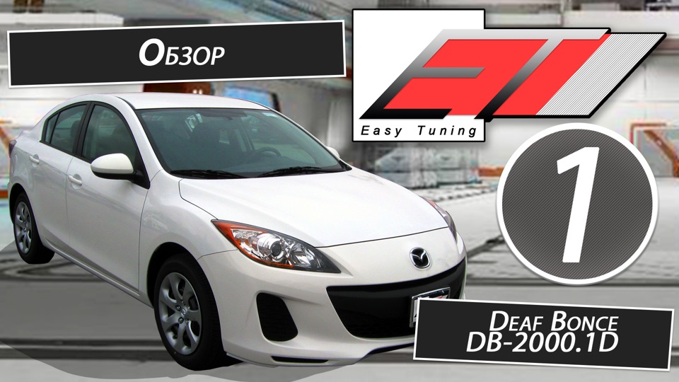 Easy Tuning — Обзор 1 / Review Deaf Bonce DB-2000.1D — Mazda 3 (2G) BL, 1,6 л, 2012 года ...