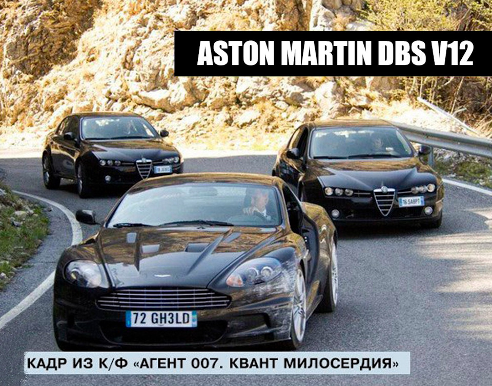 Кинолегенда. Aston Martin DBS V12 — АвтоСтронг-М на DRIVE2