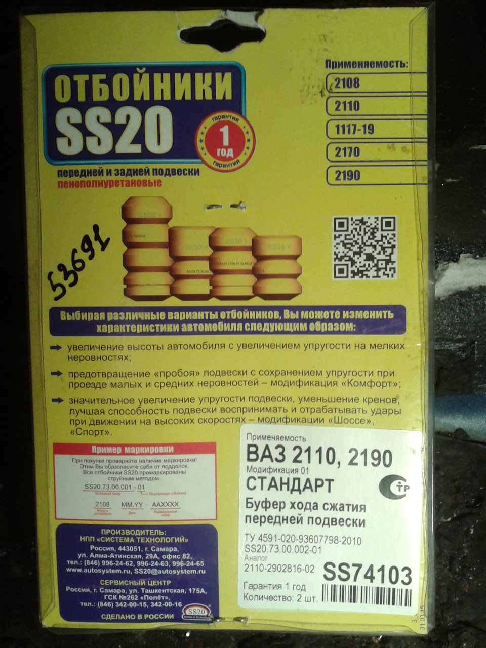 SS74103 Буфер хода сжатия передней подвески SS20.73.00.002-01 Стандарт для ВАЗ 2110, 2170, 2190 ...
