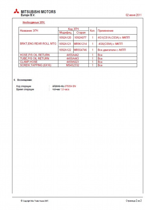 MR554746 Опора двигателя задняя Mitsubishi | Запчасти на DRIVE2