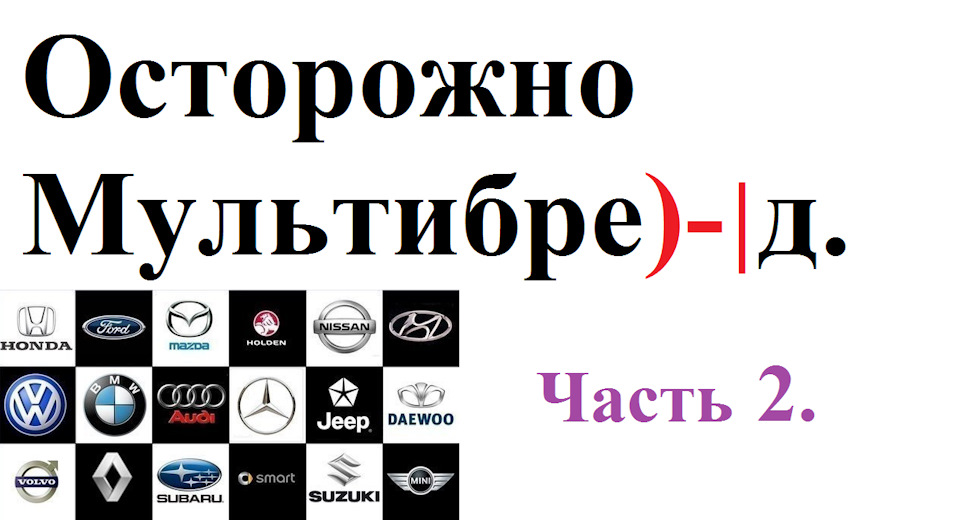Осторожно Мультибре)-|д. Часть 2. — WorkshopBMW-M52 на DRIVE2