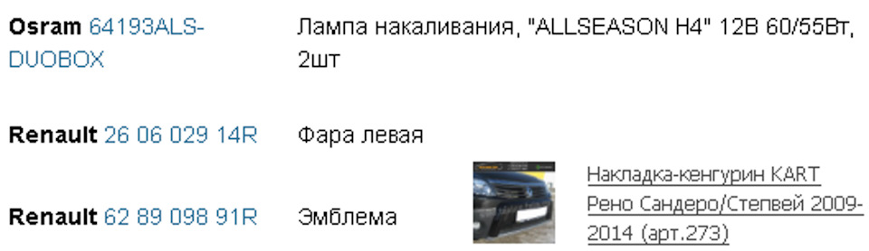 260602914R Фара л RENAULT | Запчасти на DRIVE2