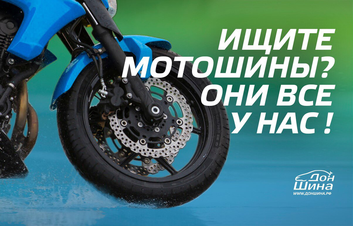 Мотошины, мотопокрышки, моторезина — ДонШина на DRIVE2