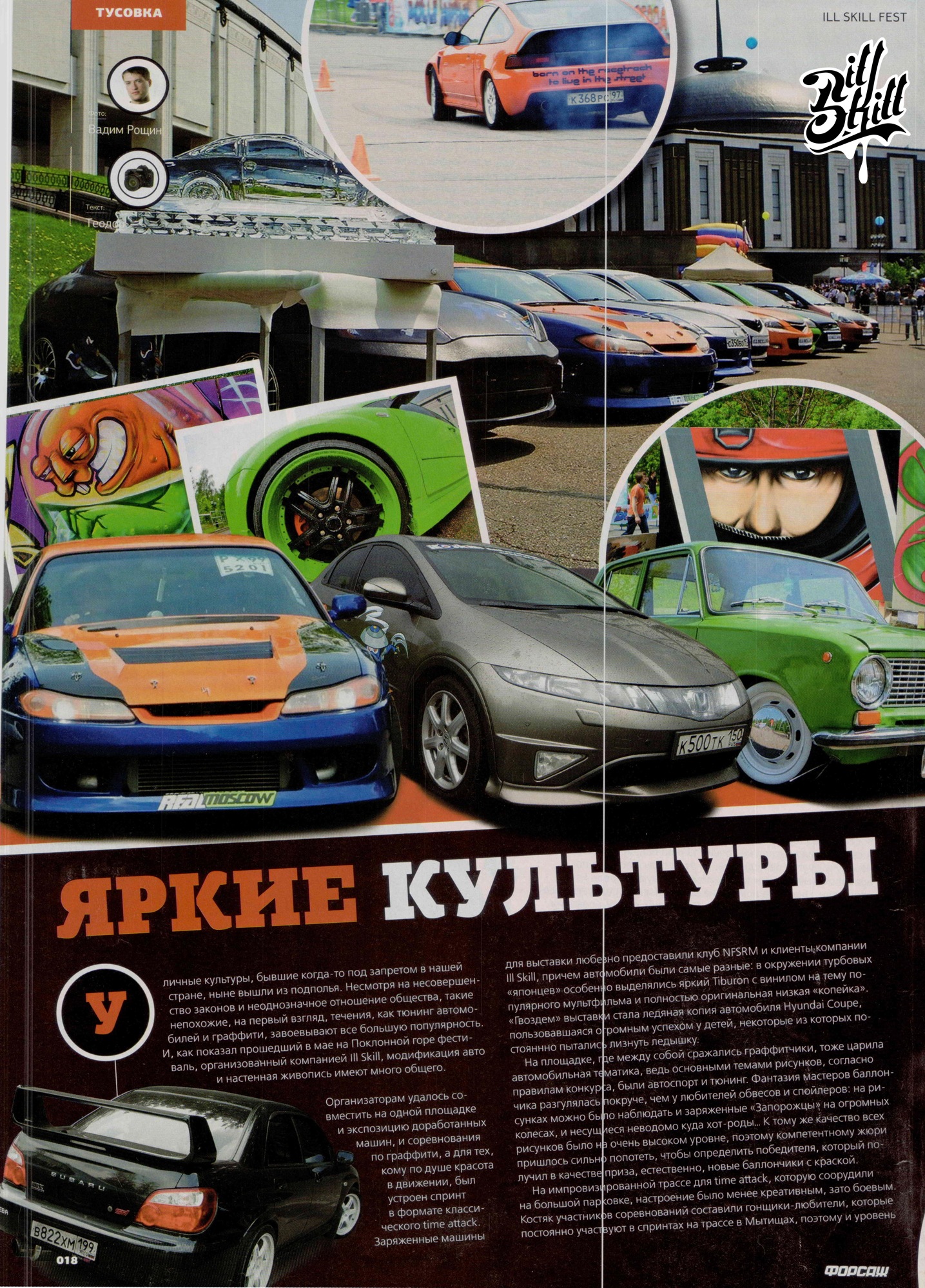 Журнал форсаж 2011, август | ill skill fest — ILLSKILL на DRIVE2
