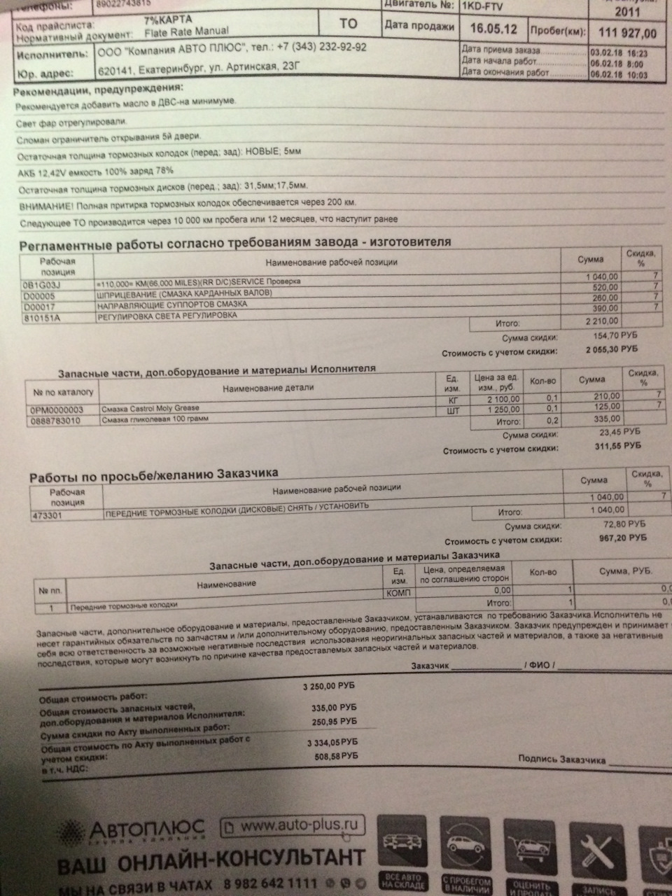 ТО 110 — Toyota Land Cruiser Prado 150-series, 3 л, 2011 года ...