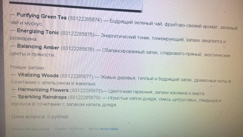 83122285675 Комплект для заправки освежителем воздуха в салоне Tonic ...