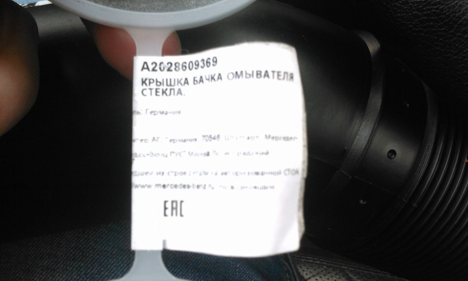 A2028609369 Крышка бачка омывателя Mercedes | Запчасти на DRIVE2