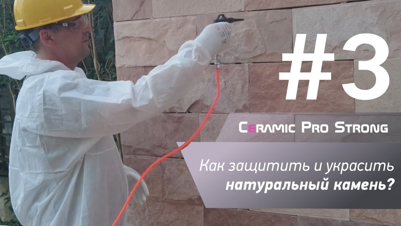 Нанесение Ceramic Pro Strong на природный камень — CeramicProKZ на DRIVE2