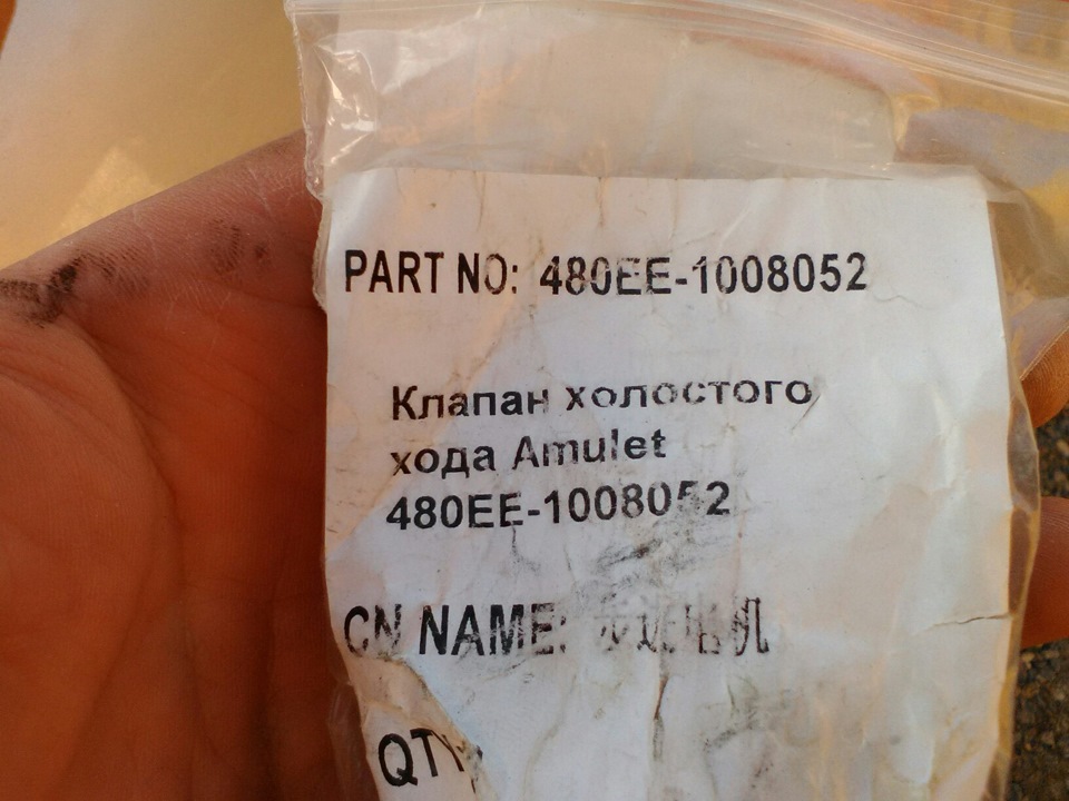 480EE1008052 Клапан холостого хода CHERY | Запчасти на DRIVE2