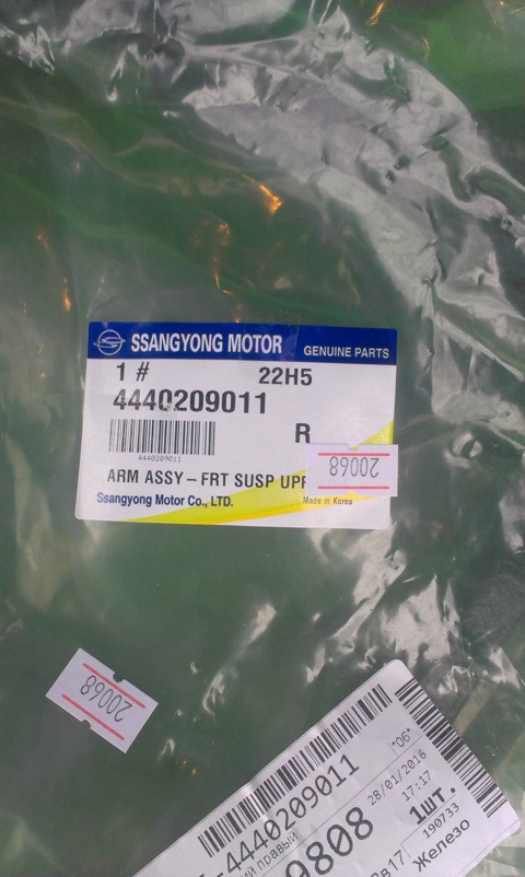 4440209011 Верхний рычаг правый SSANG YONG | Запчасти на DRIVE2