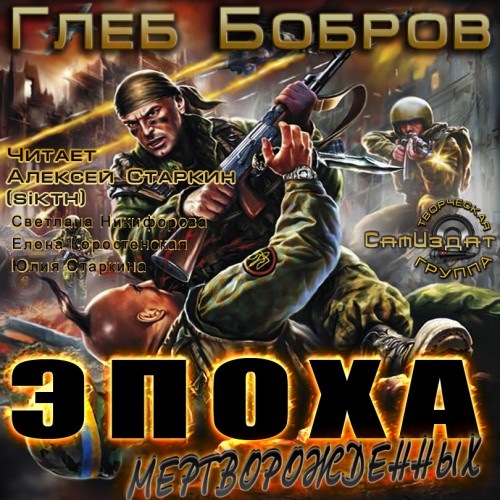 Глеб Бобров | Эпоха мертворожденных (2008) [MP3] — Сообщество ...