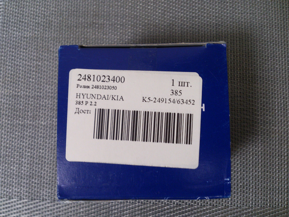2481023400 РОЛИК РЕМНЯ ГРМ, МЕТАЛЛ KIA HYUNDAI | Запчасти на DRIVE2