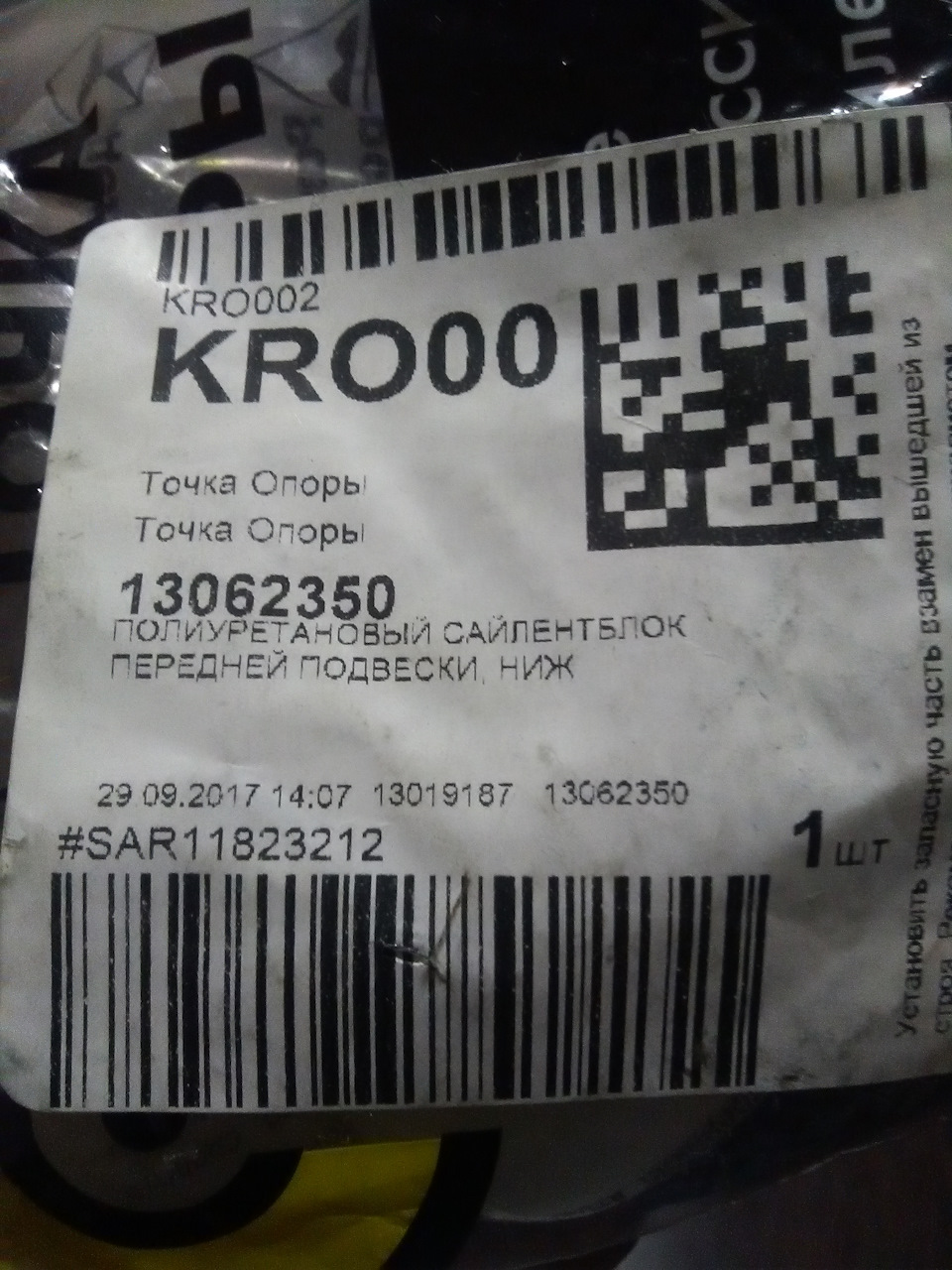 13062350 Полиуретановые сайлентблоки Точка Опоры ТОЧКА ОПОРЫ | Запчасти ...