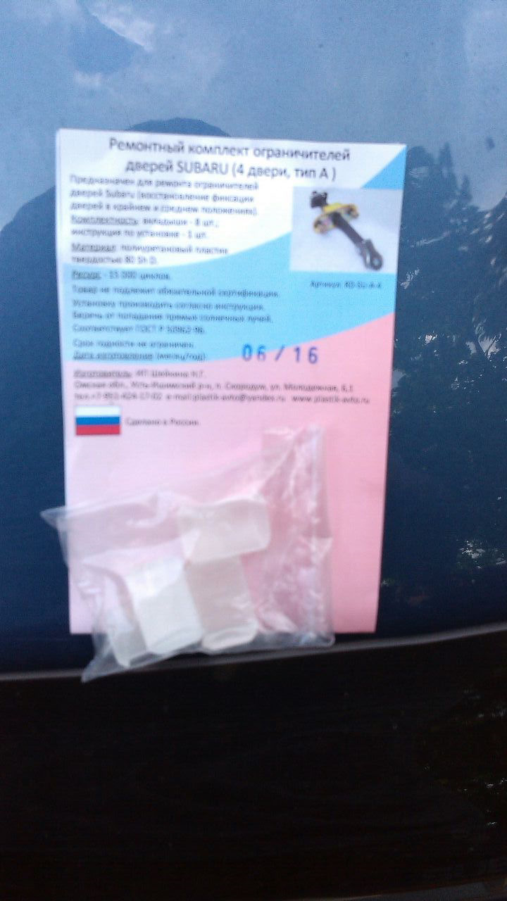 Фиксаторы дверей в ограничителях — Subaru Outback (BP), 3 л, 2008 года ...
