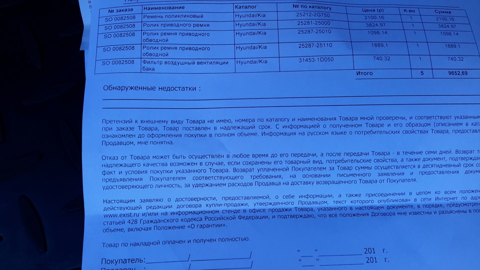 Пришли расходники Exist порадовал быстрой доставкой! — Hyundai Sonata ...