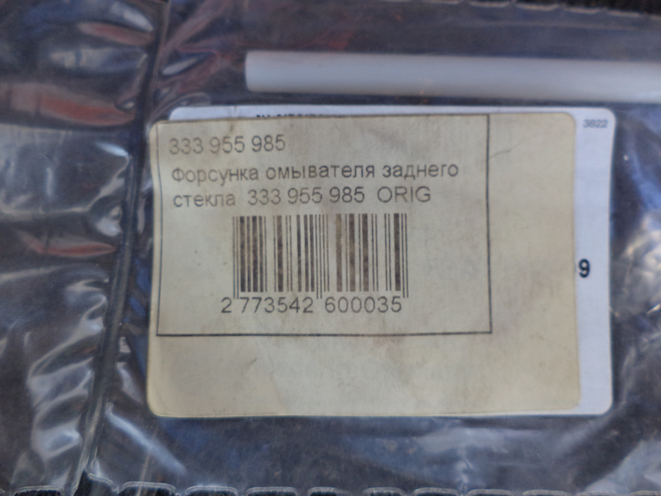 333955985 Форсунка омывателя заднего стекла / VW Passat Variant 88~97 ...