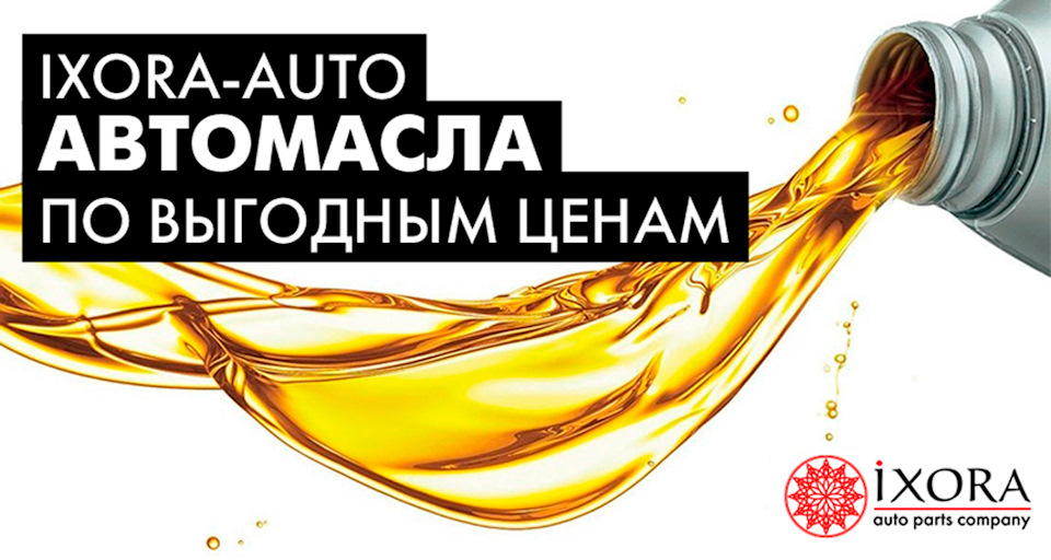 Автомасла в IXORA по выгодным ценам — IXORA на DRIVE2