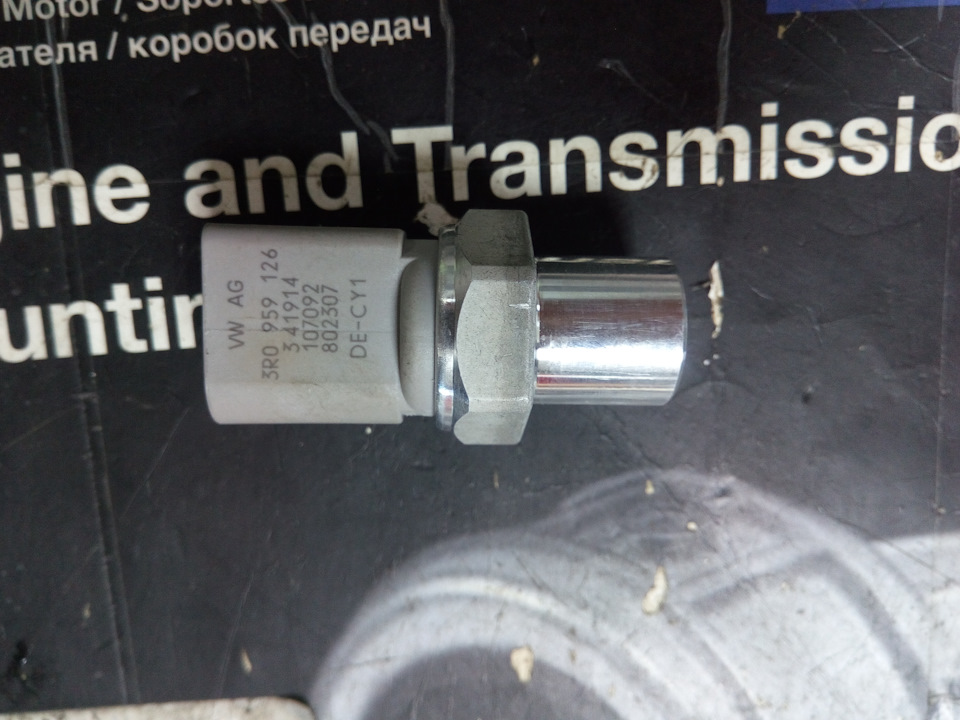 3R0959126 Датчик давления VAG | Запчасти на DRIVE2