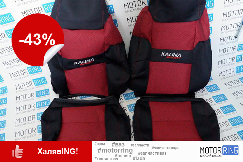 Чехлы (обивка) на сиденья для Лада Калина 2 Sport — Motorring.ru на DRIVE2