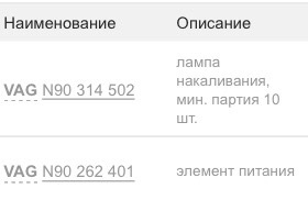 N90262401 Батарейка в ключ зажигания VAG | Запчасти на DRIVE2