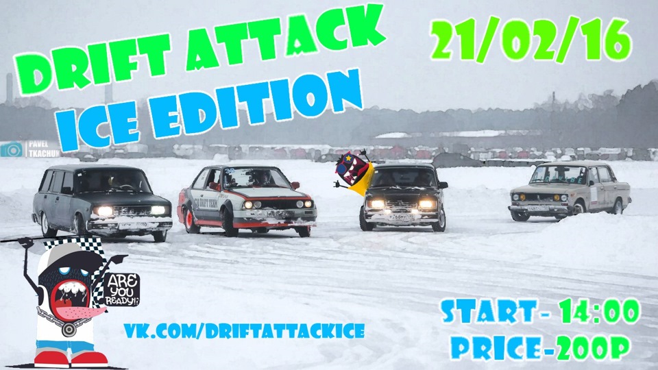 21 февраля Drift attack Ice edition — Сообщество «DRIVE2 город Горький» на DRIVE2
