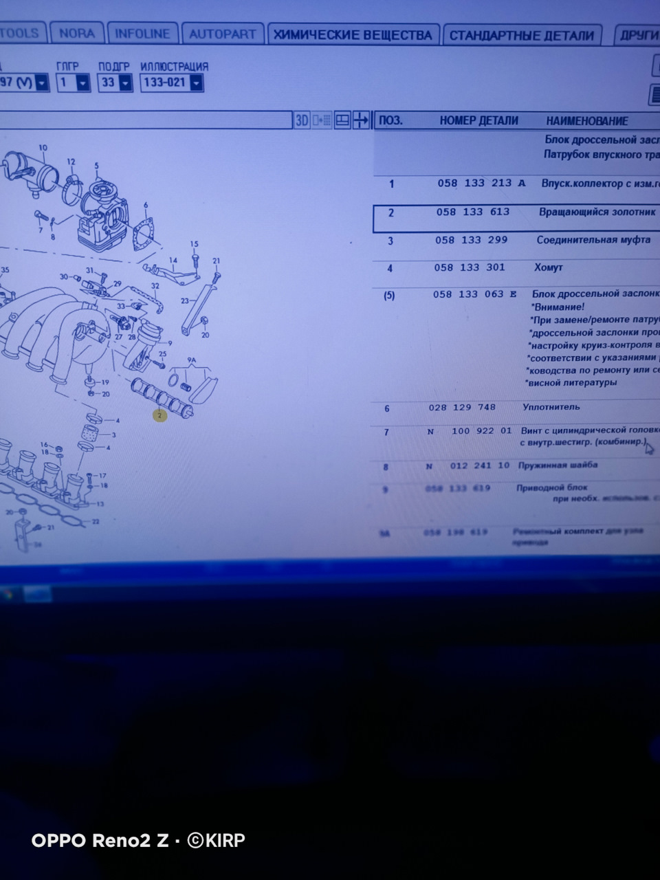 058133613 Заслонка в дроссельной VAG | Запчасти на DRIVE2