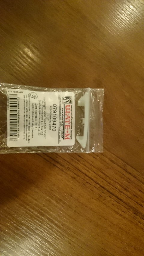 079109470 Планка успокоителя, цепь привода VAG | Запчасти на DRIVE2