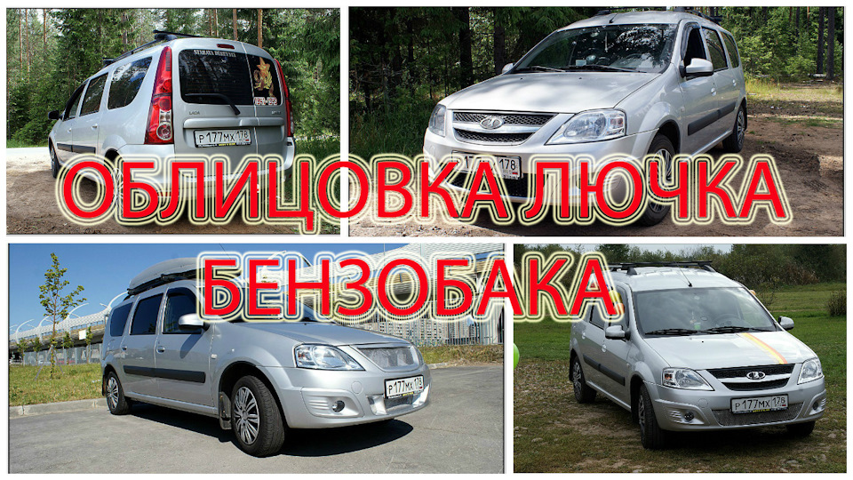 ОБЛИЦОВКА ЛЮЧКА БЕНЗОБАКА… — Lada Ларгус, 1,6 л, 2014 года | тюнинг ...