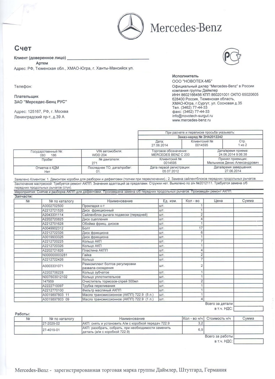 A2212770100 Фильтр масляный акпп Mercedes | Запчасти на DRIVE2